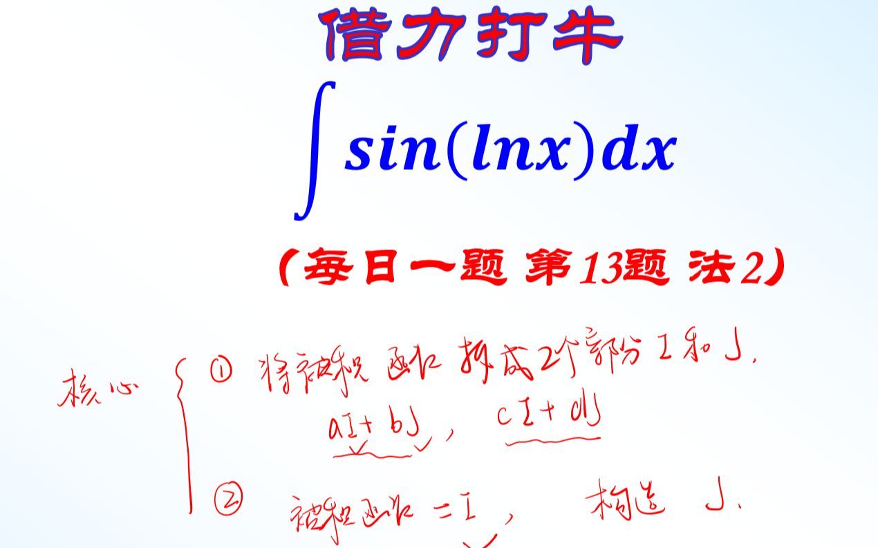 考研数学每日一题(13题 法2)再看“对偶”的借力打牛求不定积分