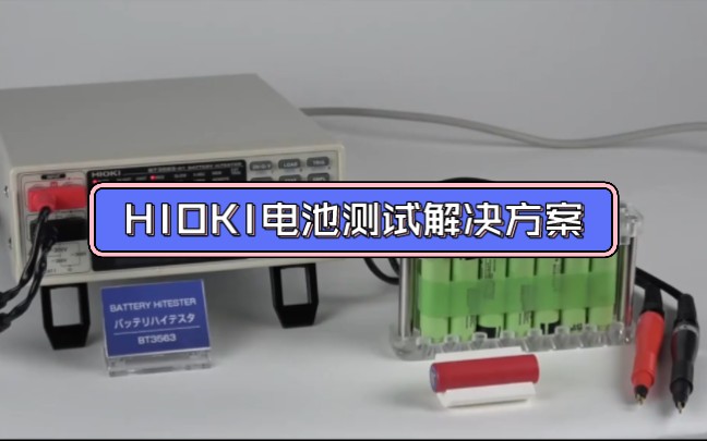日置HIOKI一级代理商13381385495,电池测试解决方案②测量内阻和...