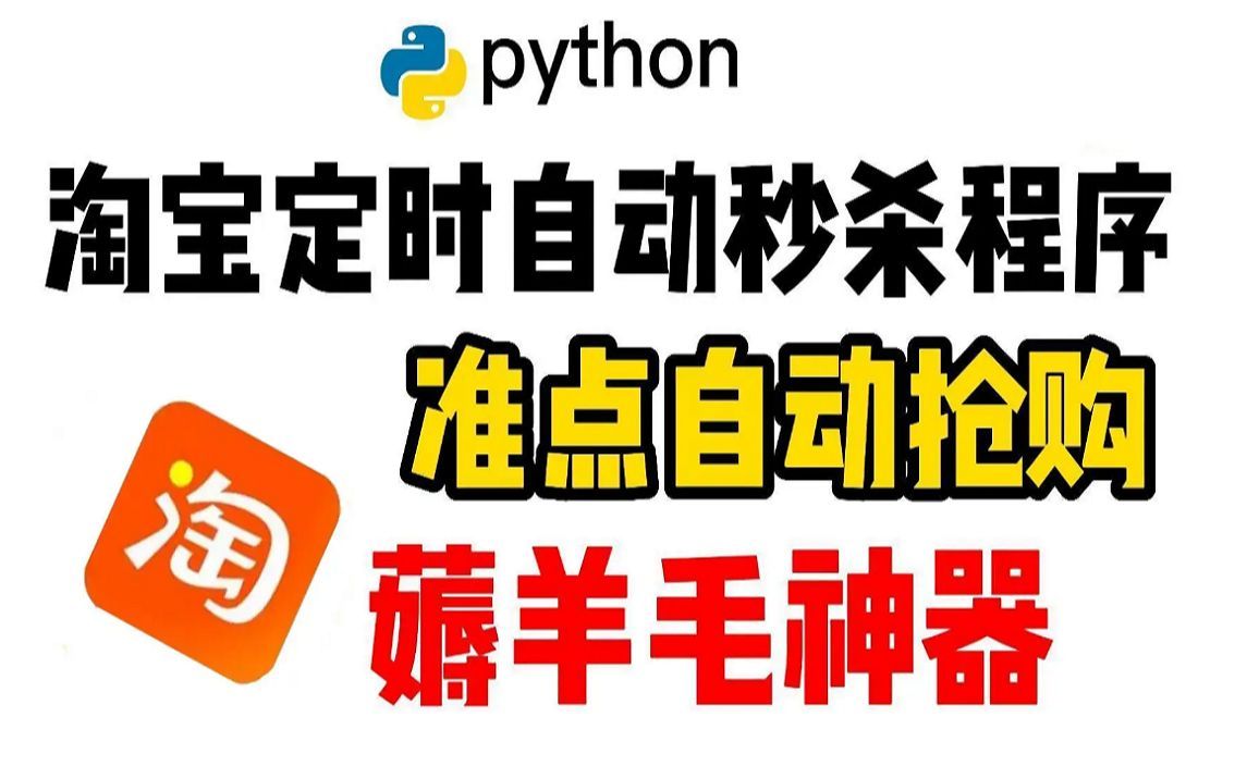 ...2023利用python淘宝商品秒杀脚本,薅羊毛神器,淘宝秒杀居然如此...