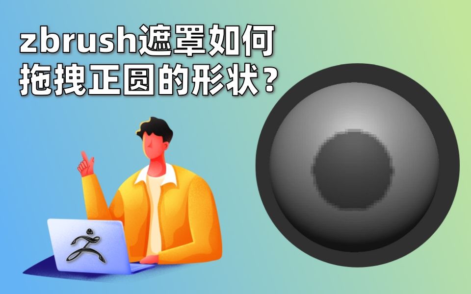 zbrush遮罩如何拖拽正圆的形状?