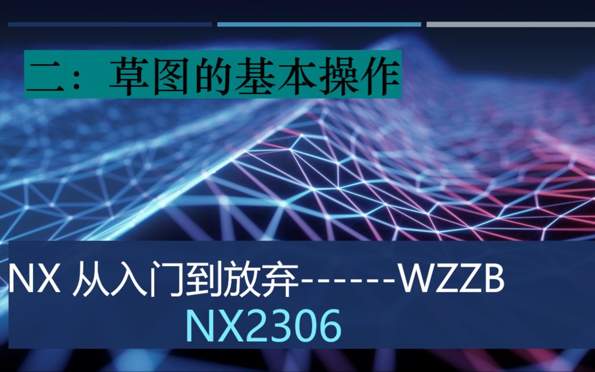 NX2306草图的基本用法