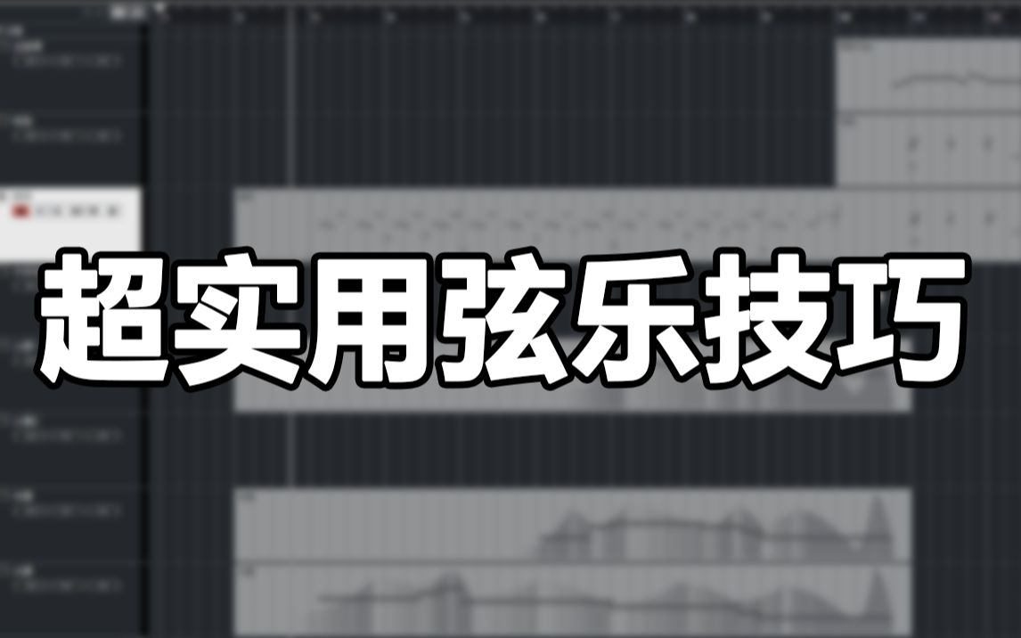 【编曲教程】一个简单使用的弦乐编写小技巧~