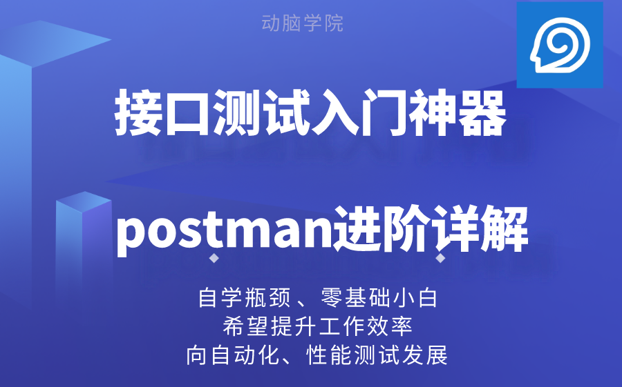 接口测试入门神器—postman进阶详解