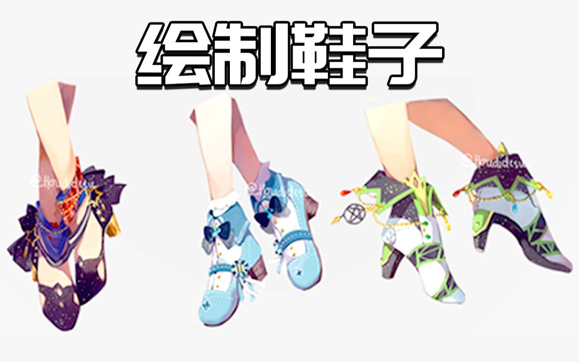【绘画教程】你知道高跟鞋,平板鞋,运动鞋都是如何画出来的吗?