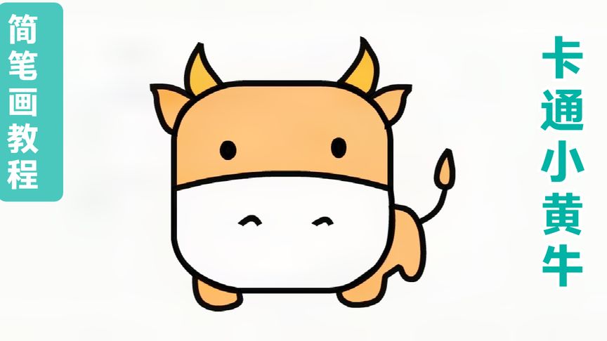 简单画黄牛简笔画教程，儿童宝宝幼儿学画画教程，亲子益智美术