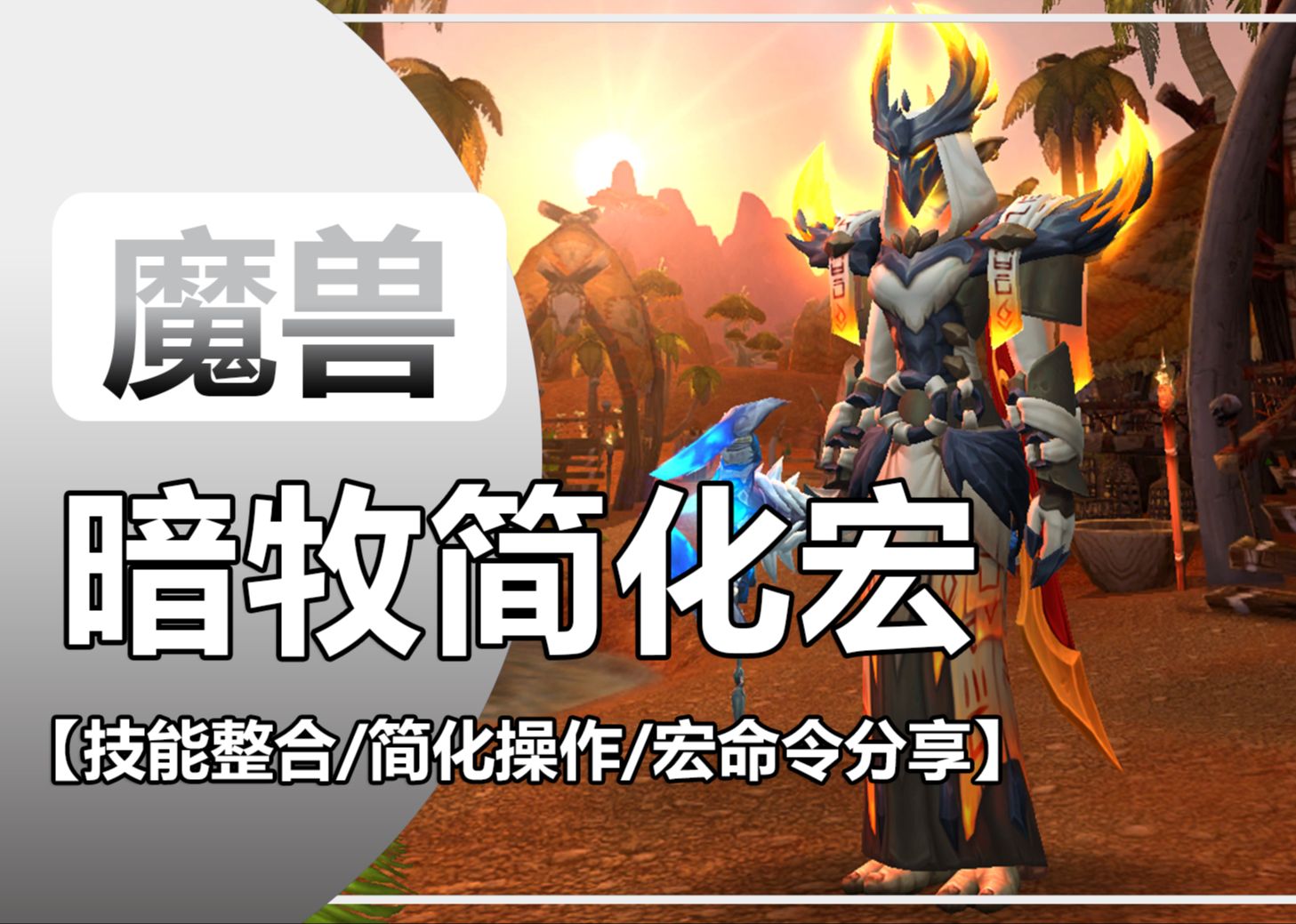 【暗牧简化操作宏】职业技能整合/牧师输出宏天赋鼠标指向/魔兽世界...