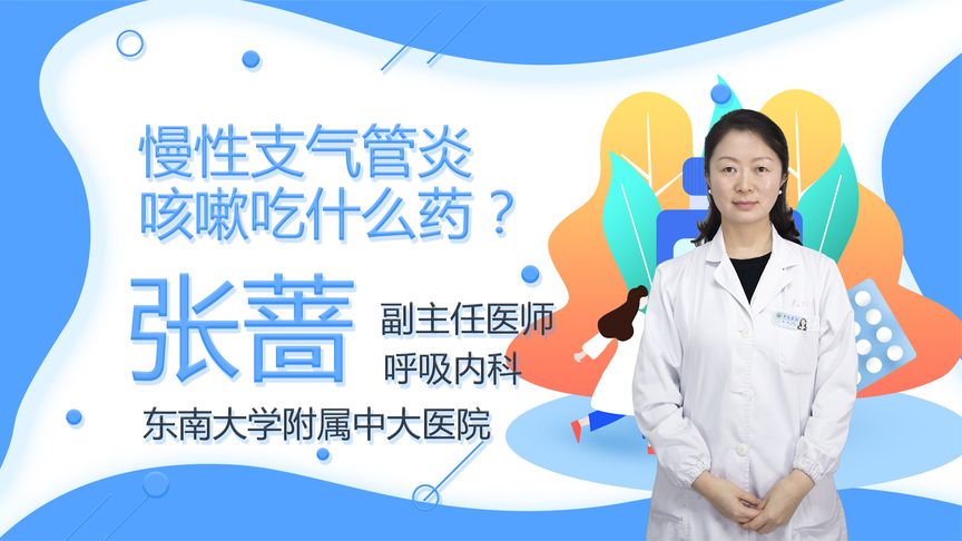 慢性支气管炎咳嗽吃什么药?