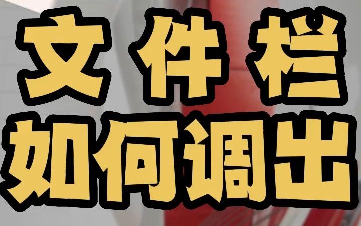 cad上方文件栏怎么调出来 cad文件选项不见了怎么办 cad上方文件名...