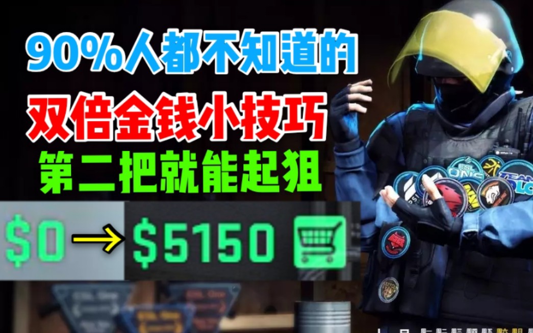 【CSGO】不刀人第二把就能起大狙?90%都不知道的刷钱小技巧,学会...