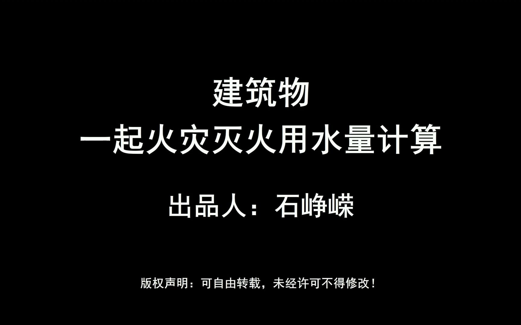 【消防给水及系统分区】01 建筑物一起火灾灭火用水量计算