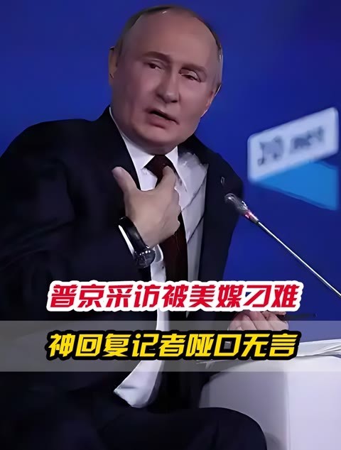普京采访遭美媒刁难实录,四两拨千斤神回复,记者瞬间哑口无言 #春季...