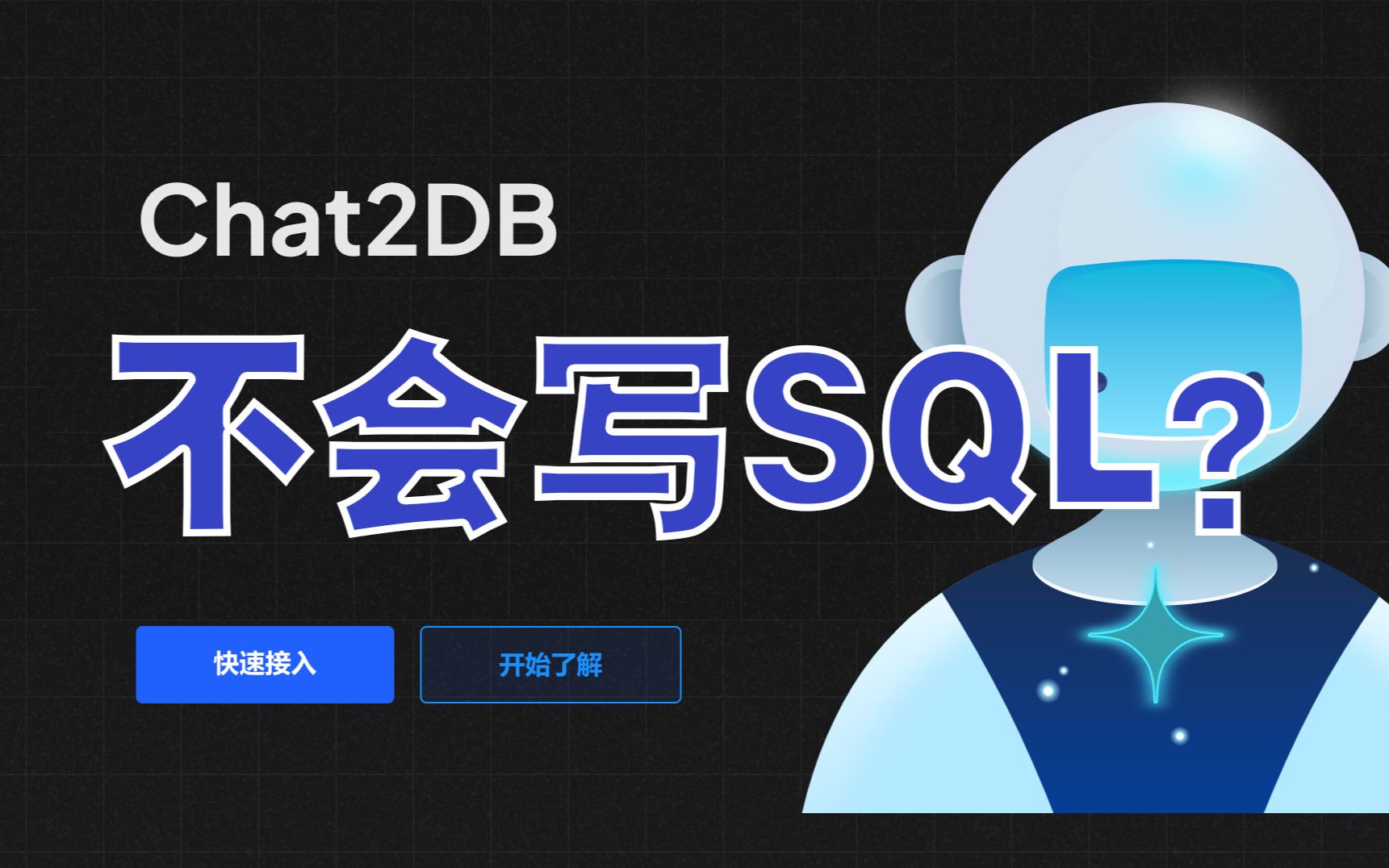 如何轻松将自然语言转成SQL语句?