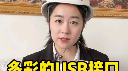 多彩的USB接口|不同颜色的USB插孔都代表什么意思?