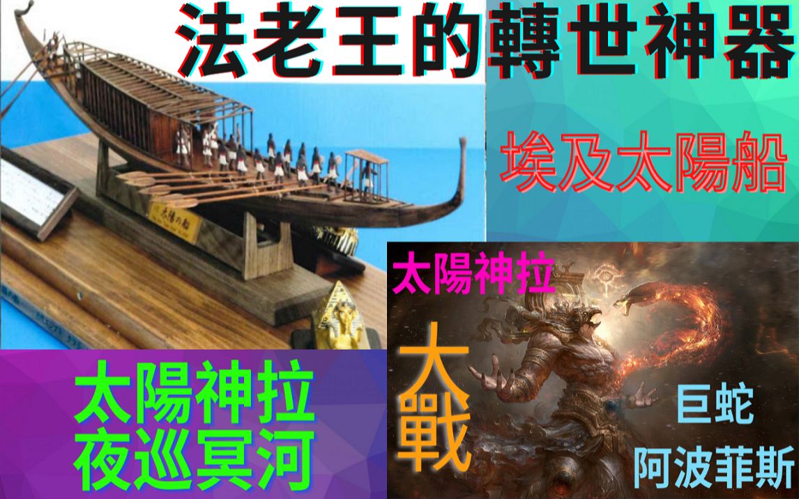 法老王死后要搭乘拉神的太阳船才能从冥界返回阳间转世复活,期间...