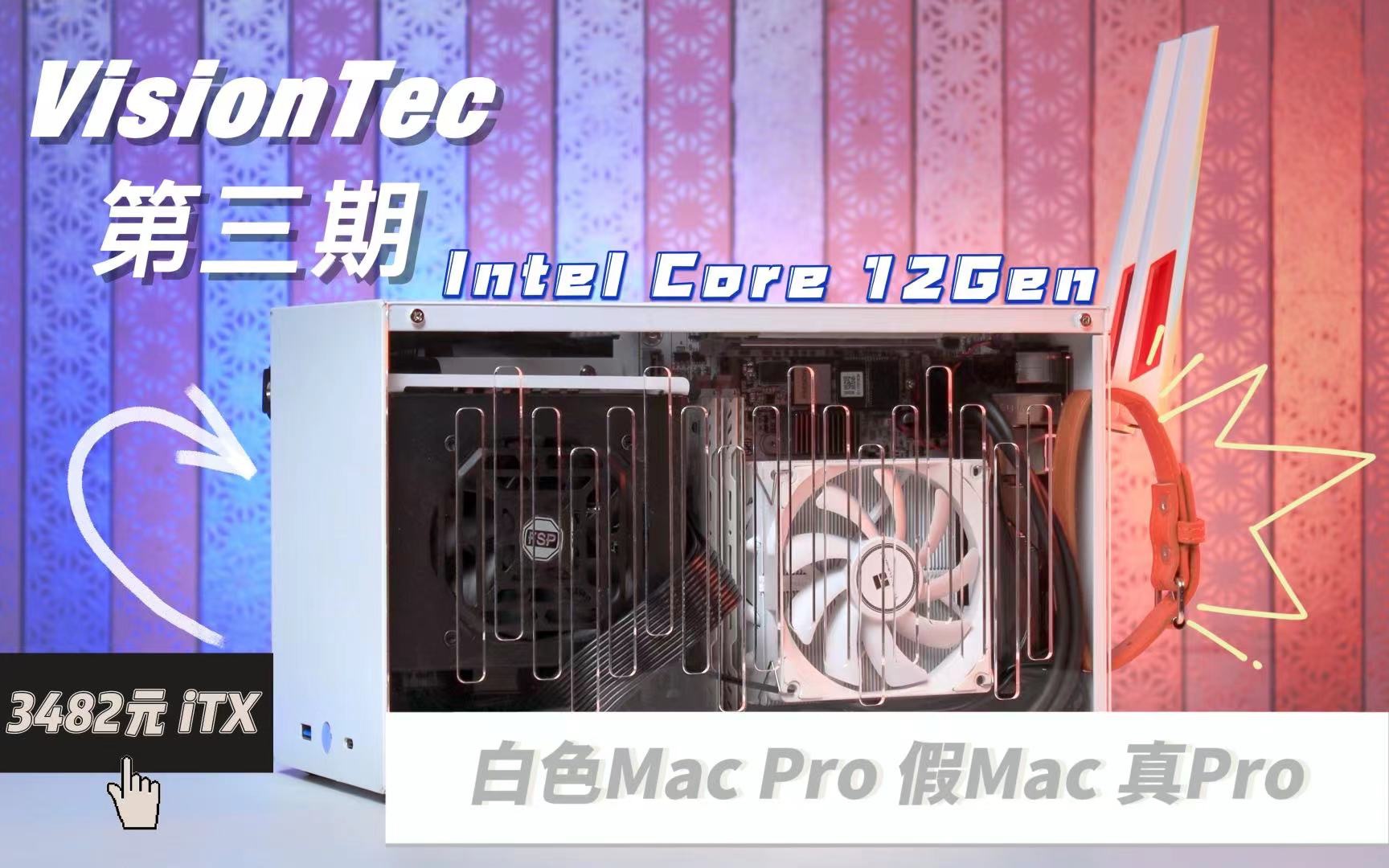 3000元装台白色Mac Pro?12代Intel才是最适合黑苹果的CPU?秒掉整个...