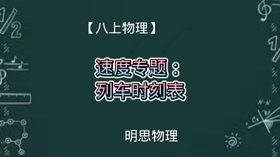 【八上物理】—速度专题:列车时刻表问题