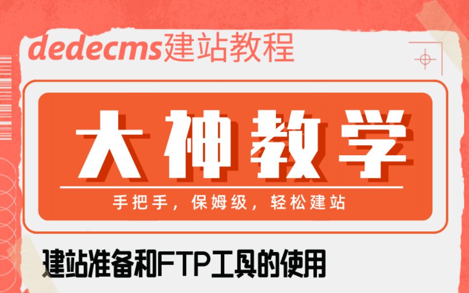 【织梦建站】dedecms建站教程,从入门到精通,大神手把手教学!