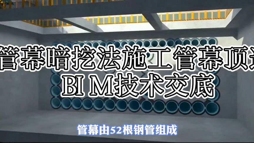 管幕暗挖法施工管幕顶进BIM技术交底