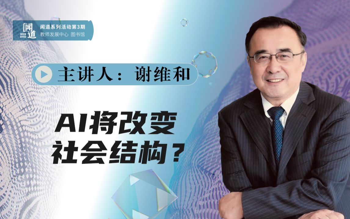【清华大学】清华教授谢维和:AI将改变社会结构,教育面临巨大挑战