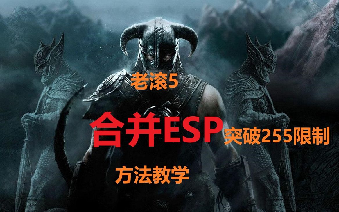 【上古卷轴5】合并ESP突破255限制教学
