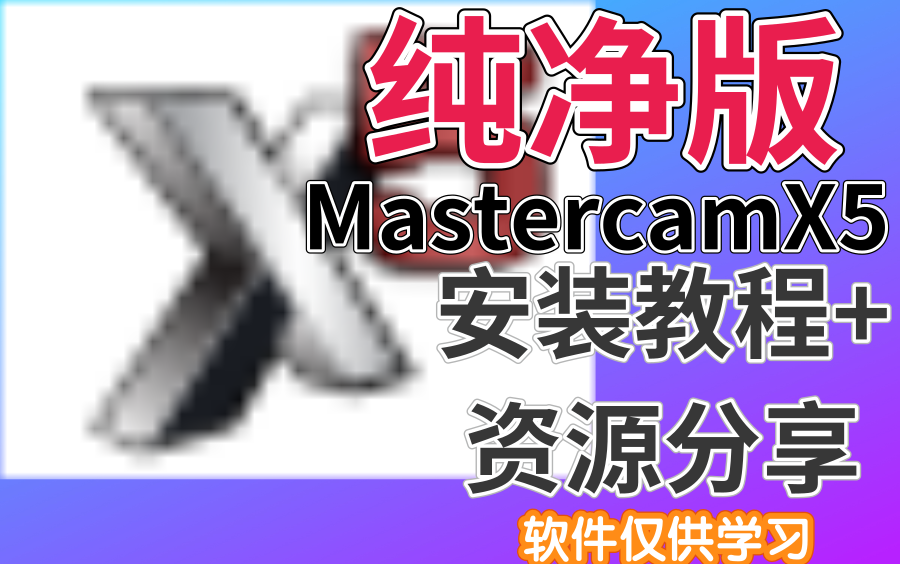 MastercamX5安装教程及资源分享!