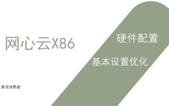 网心云X86硬件配置基本设置优化