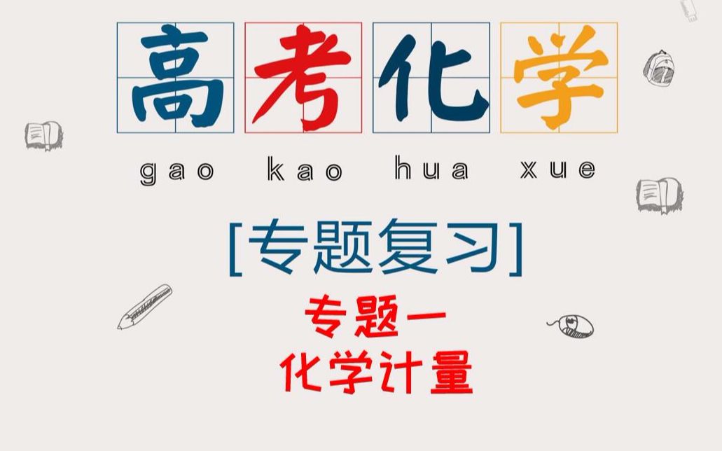 高考化学复习专题 专题一 化学计量