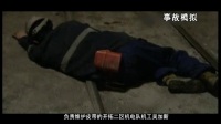 《违章作业害人害己》警示教育片