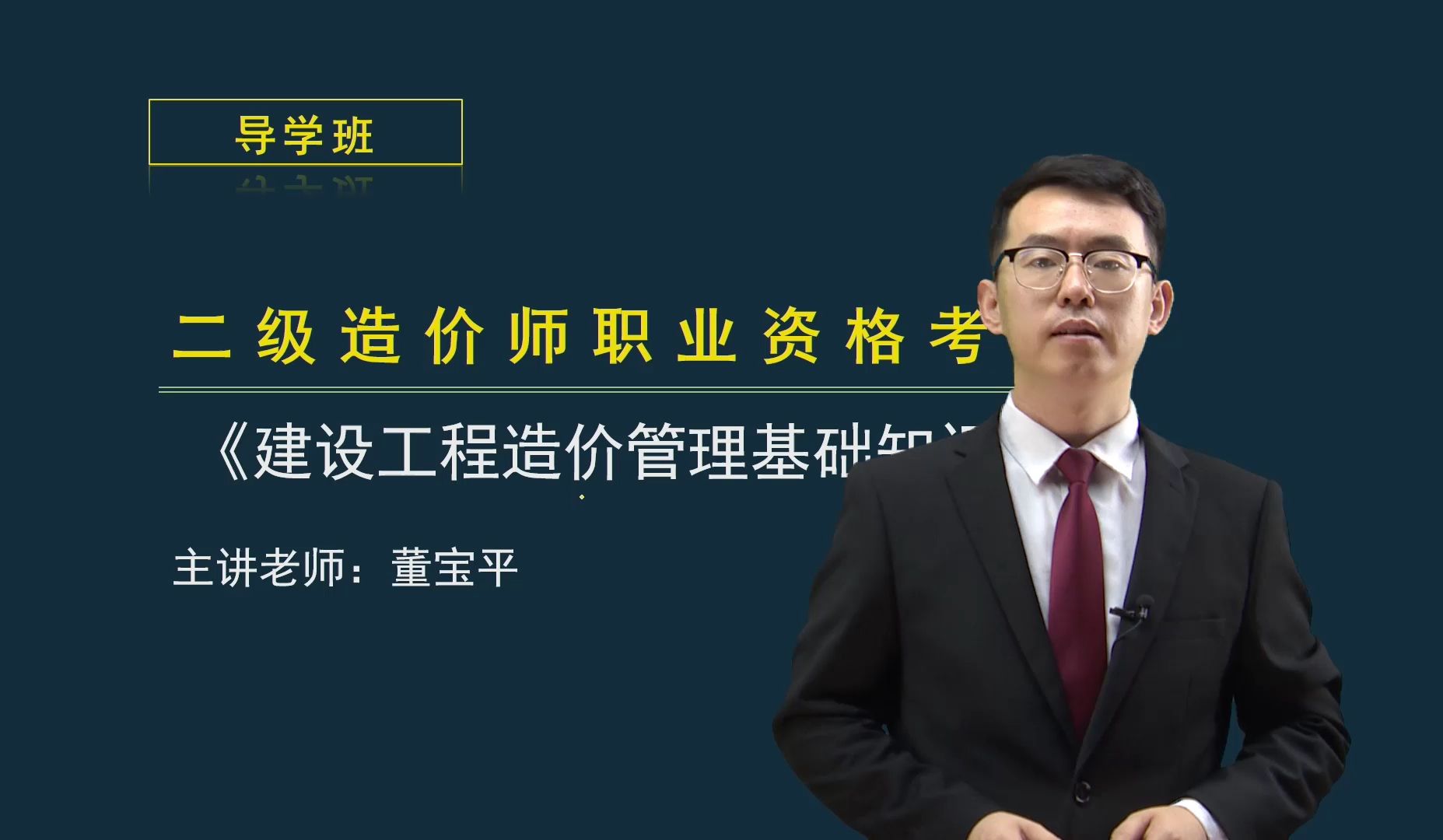 0、二级造价师导学课