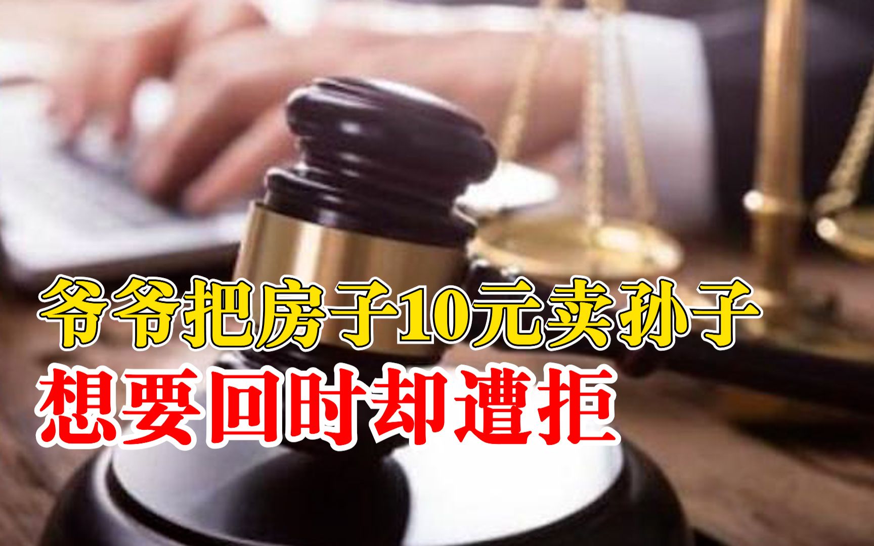 爷爷把房子10元卖孙子想要回遭拒:买卖合同无效,但过户是自愿的
