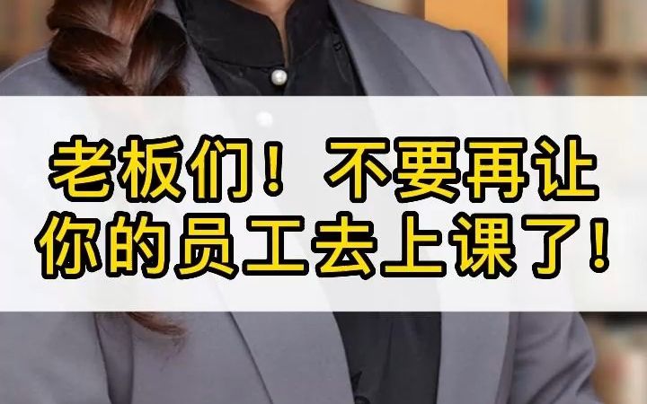 老板们放过你们员工,别让他们上课了