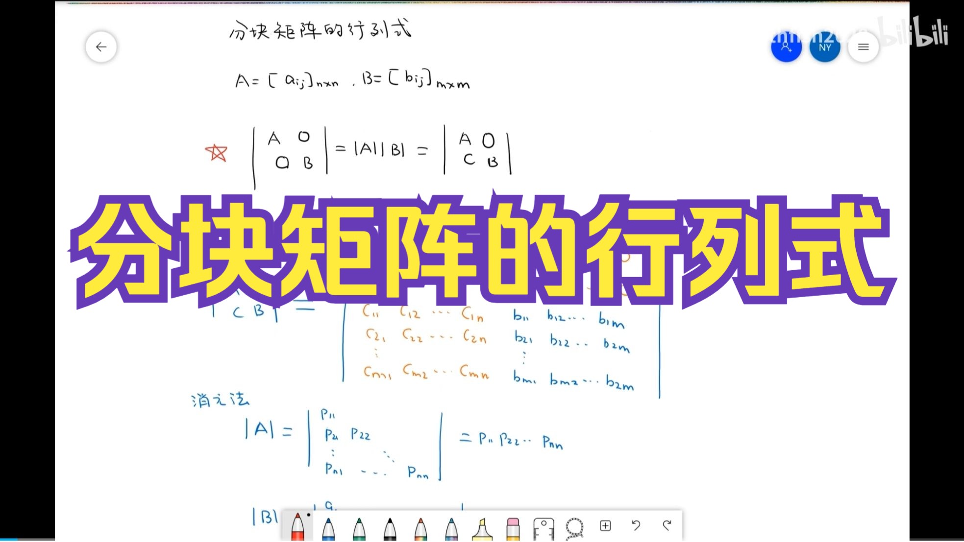 8.《线性代数》分块矩阵的行列式