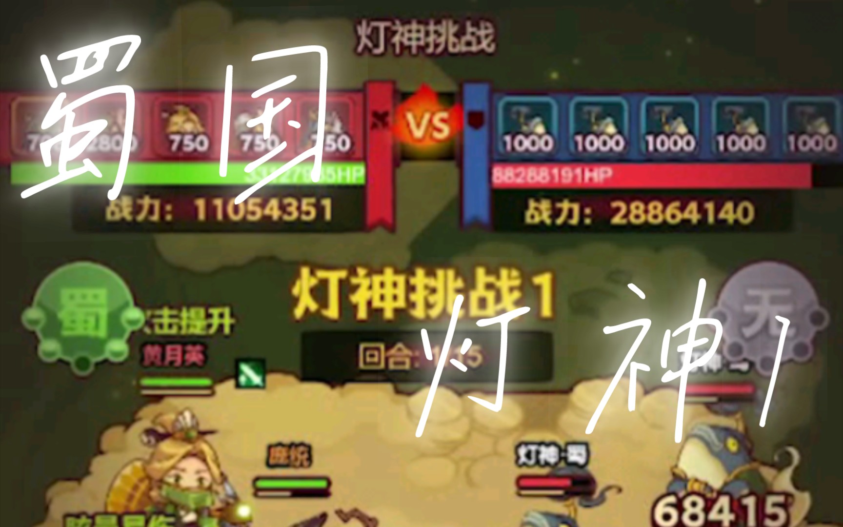 【咸鱼之王】蜀国灯神1:关羽2800级,727万过蜀国灯神1