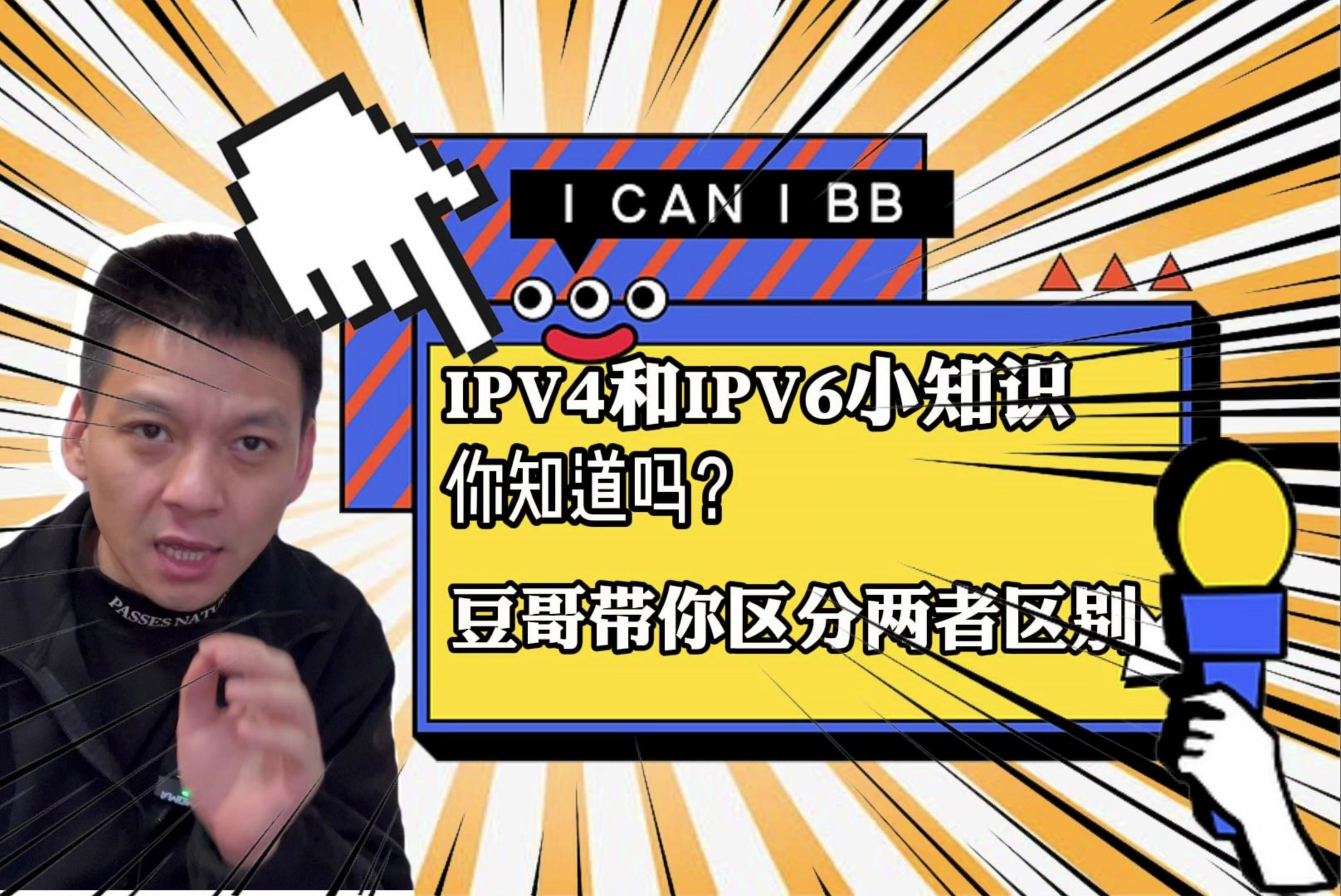 IPV4和IPV6小知识你知道吗?! 豆哥带你区分两者区别