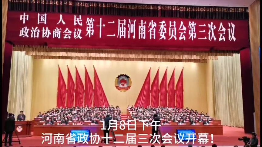 河南省政协十二届三次会议开幕了! #河南两会