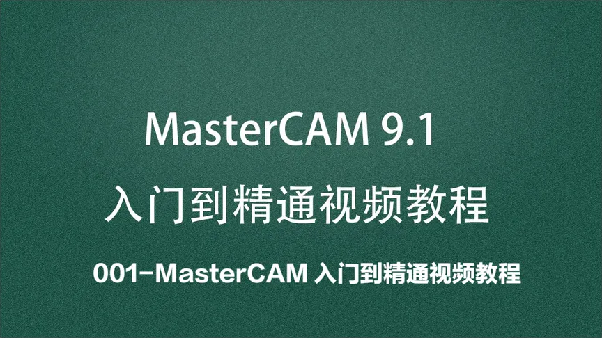 001-MasterCAM 入门到精通视频教程