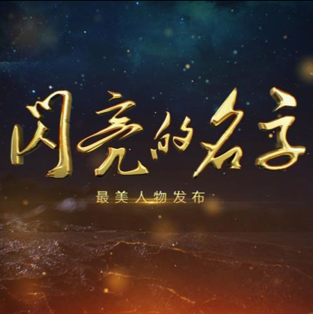 最美人物发布 