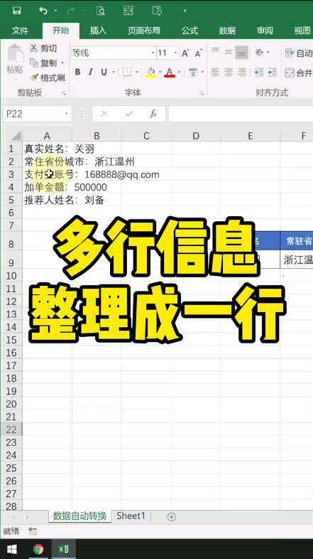 Excel表格多行信息整理成一行