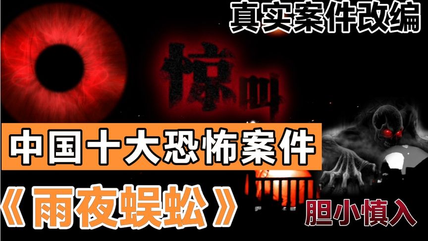 十宗罪《雨夜蜈蚣》中国十大恐怖案件,真实案件改编