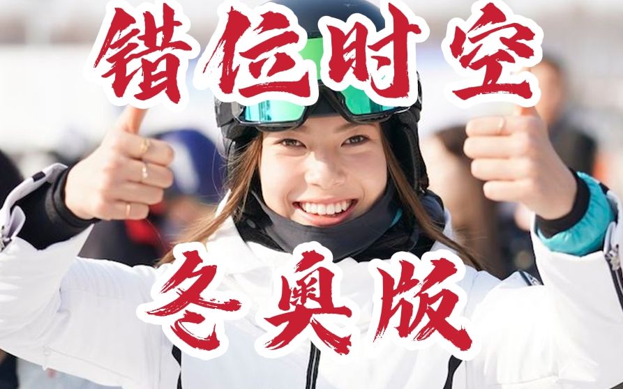 【填词翻唱】《错位时空-冬奥版》:硕果剥去层层苦涩后才晶莹