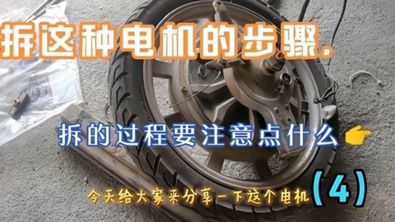 老陈分享拆这种电机的步骤,拆的过程要注意点什么(四)