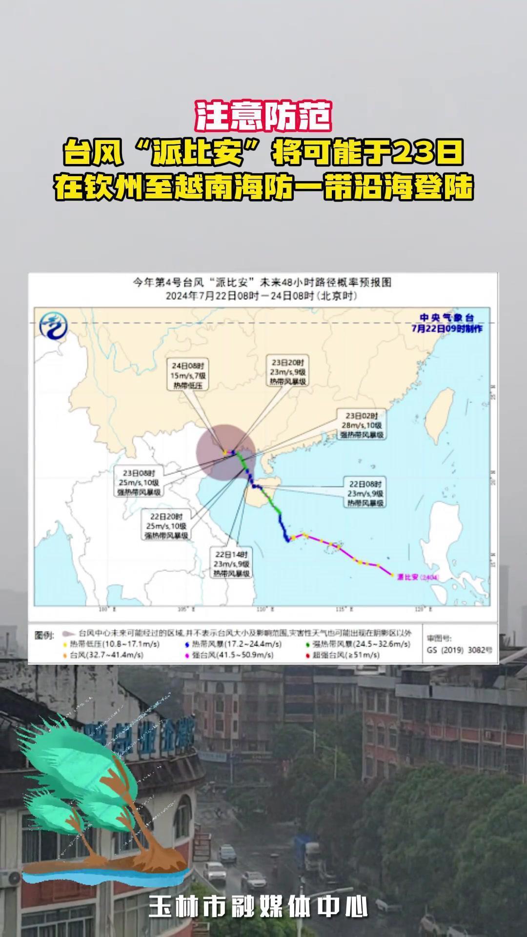 台风"派比安"将可能于23日在钦州至越南海防一带沿海登陆#玉林#台风