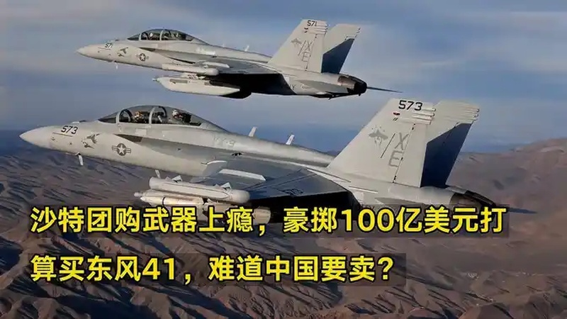 沙特团购武器上瘾,豪掷100亿美元打算买东风41,难道中国要卖