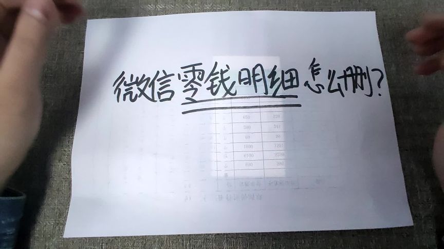 微信付款记录可以直接删除,那零钱明细又该怎么删呢?
