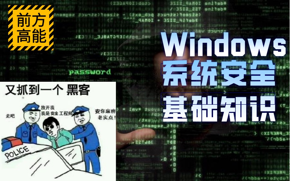 Windows系统安全-基础知识【完】