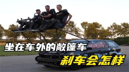 国外打造真正的敞篷车,人坐在车厢外,刹车后结局亮了
