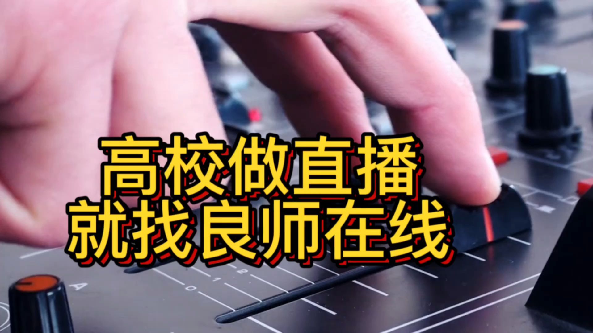 高校做直播,就找良师在线#良师在线#良师云课堂#良师教育集团