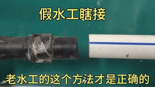 PE管和PPR管对接,假水工瞎接,老水工的这个方法才是正确的