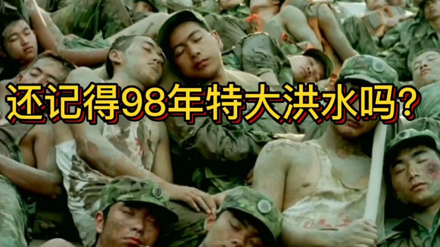 还记得98年特大洪水吗?用卡车填补管涌。向英雄们致敬!