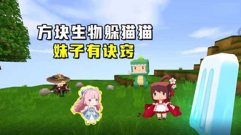 迷你世界:方块生物躲猫猫,妹子有诀窍